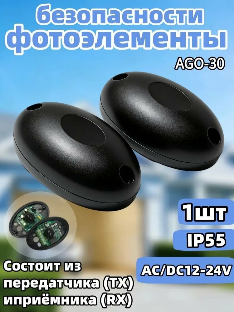 Фотоэлементы безопасности для ворот и шлагбаумов, дальность до 10 метров, релейного типа