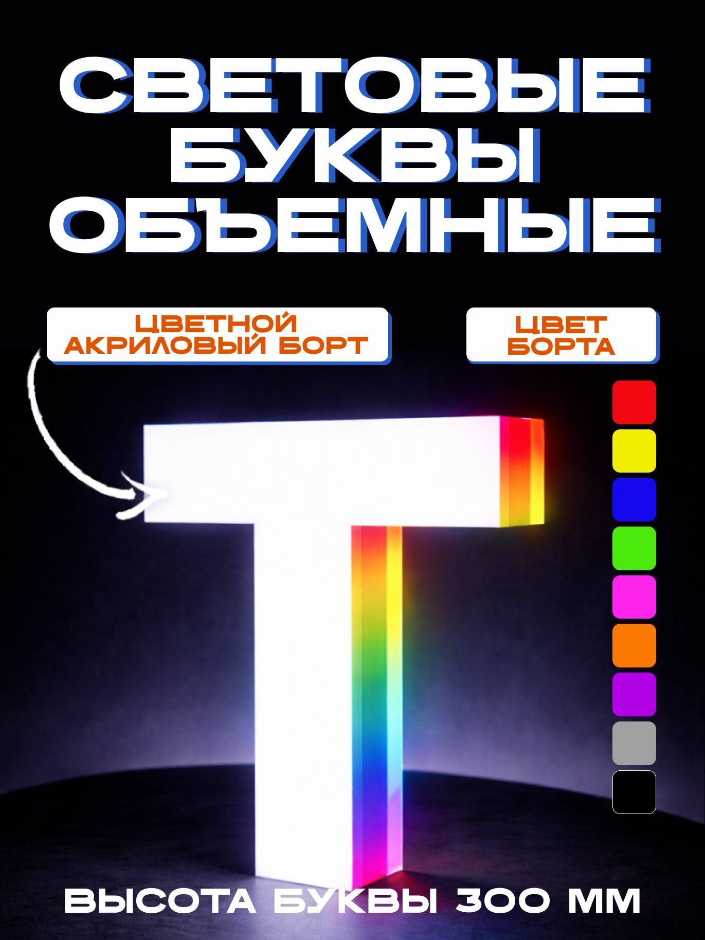 Световые объемные буквы 300 мм. с цветным акриловым бортом бортом для вывески
