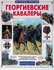 Георгиевские кавалеры