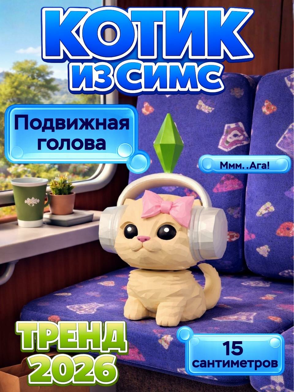 Котик из симс в наушниках мем sims cat из тик ток (Подвижная голова)