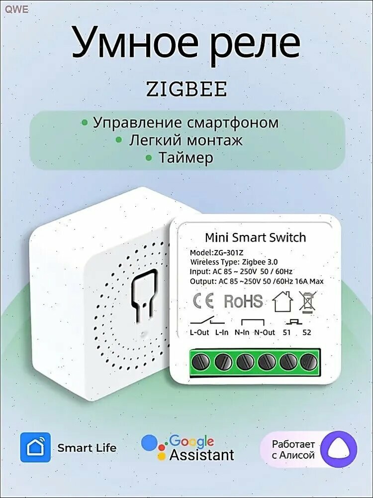 Умный реле (реле), Zigbee, белого цвета