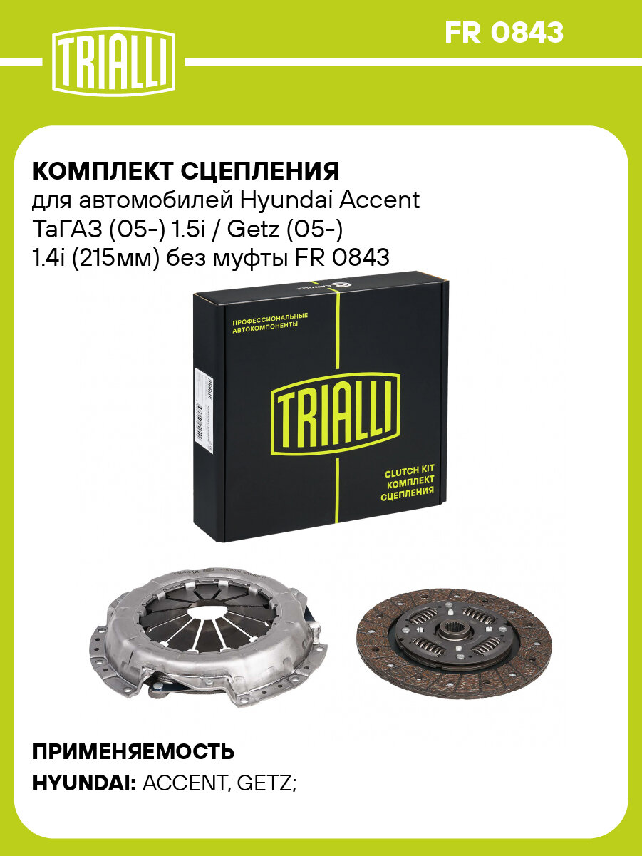 Комплект сцепления для автомобилей Hyundai Accent ТаГАЗ (05-) 1.5i / Getz (05-) 1.4i (215мм) без муфты FR 0843 TRIALLI