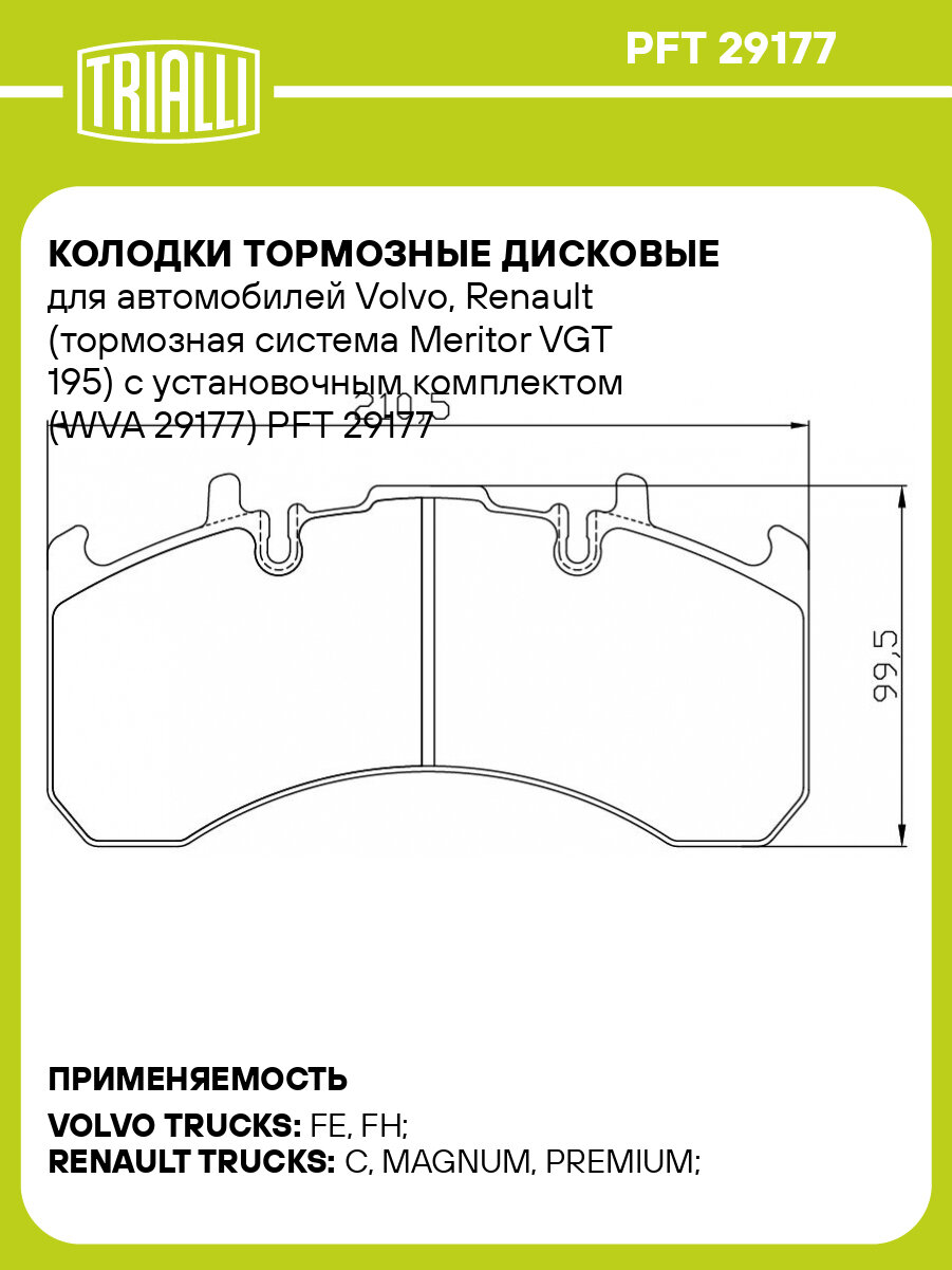 Колодки тормозные дисковые для автомобилей Volvo, Renault (тормозная система Meritor VGT 195) с установочным комплектом (WVA 29177) PFT 29177 TRIALLI