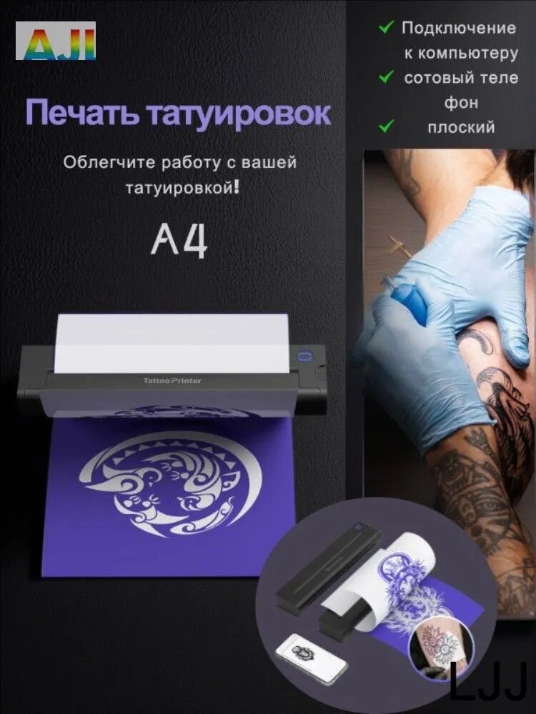 Трансферный принтер для татуировок A4, интерфейс USB, для Android/Apple/Windows, в комплекте бумага для печати