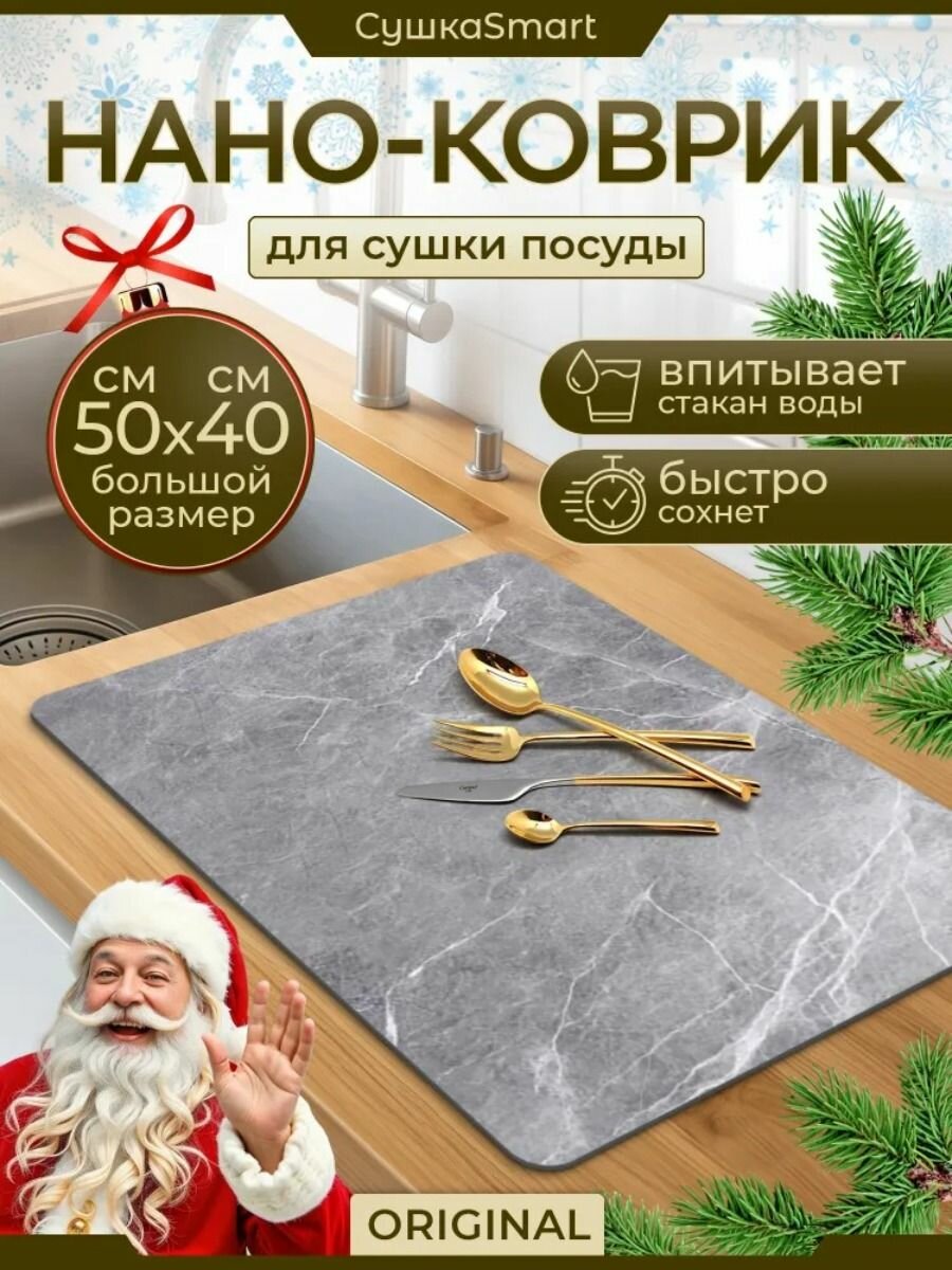 Коврик для сушки посуды; впитывающий, диатомитовый, 50х40 см; Нано коврик