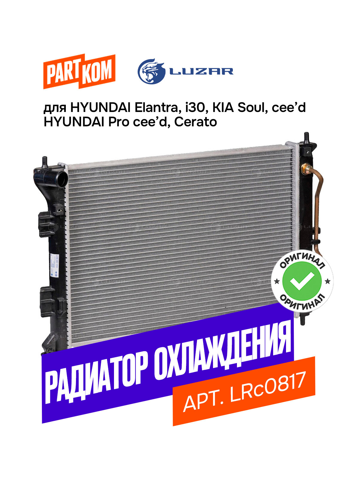 Радиатор охлаждения LUZAR LRC0817 для а/м Kia CEED, Hyundai i30 / Киа Сиид, Хендай