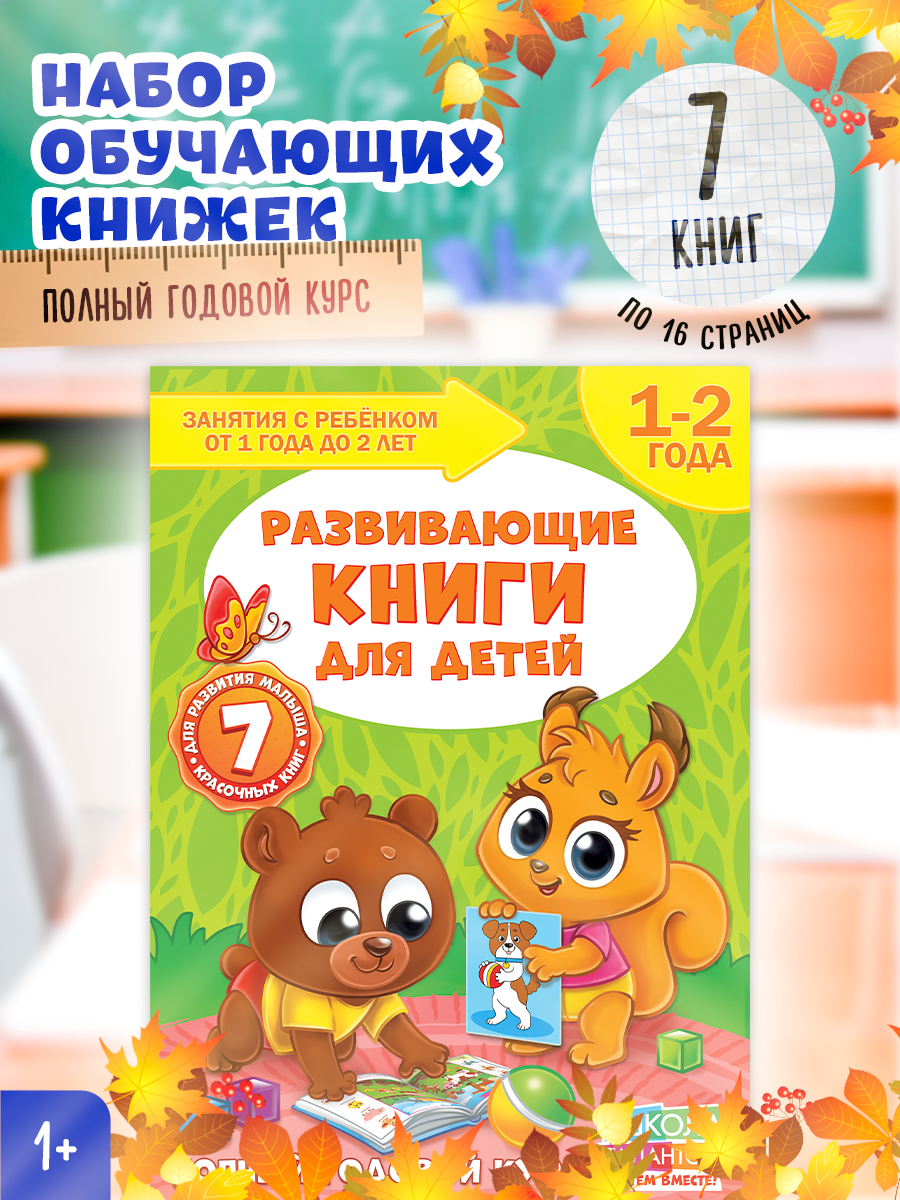 Книги детские буква-ленд "Годовой курс" 1-4 года, набор 7 книг по 16 стр.