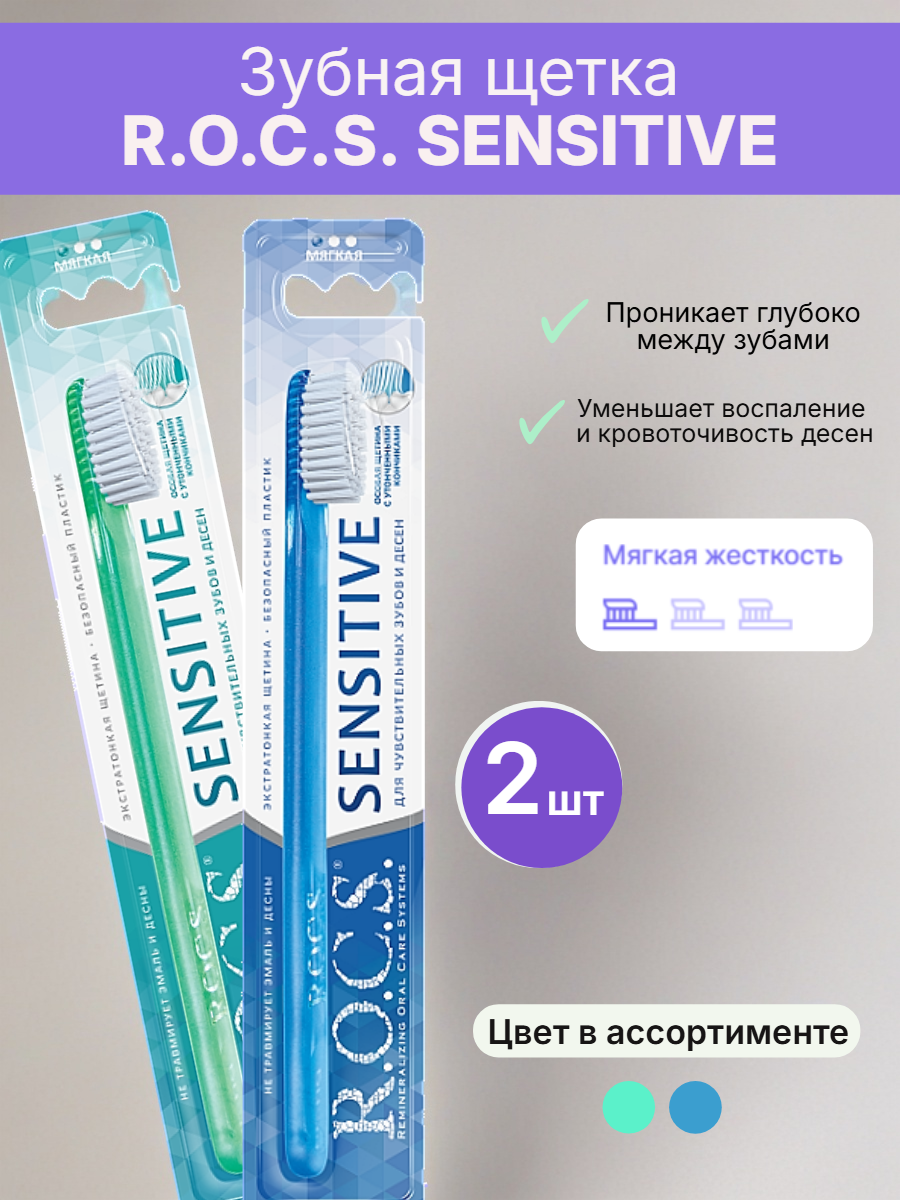 Зубная щетка R.O.C.S. SENSITIVE мягкая жесткость для чувствительных зубов 2шт