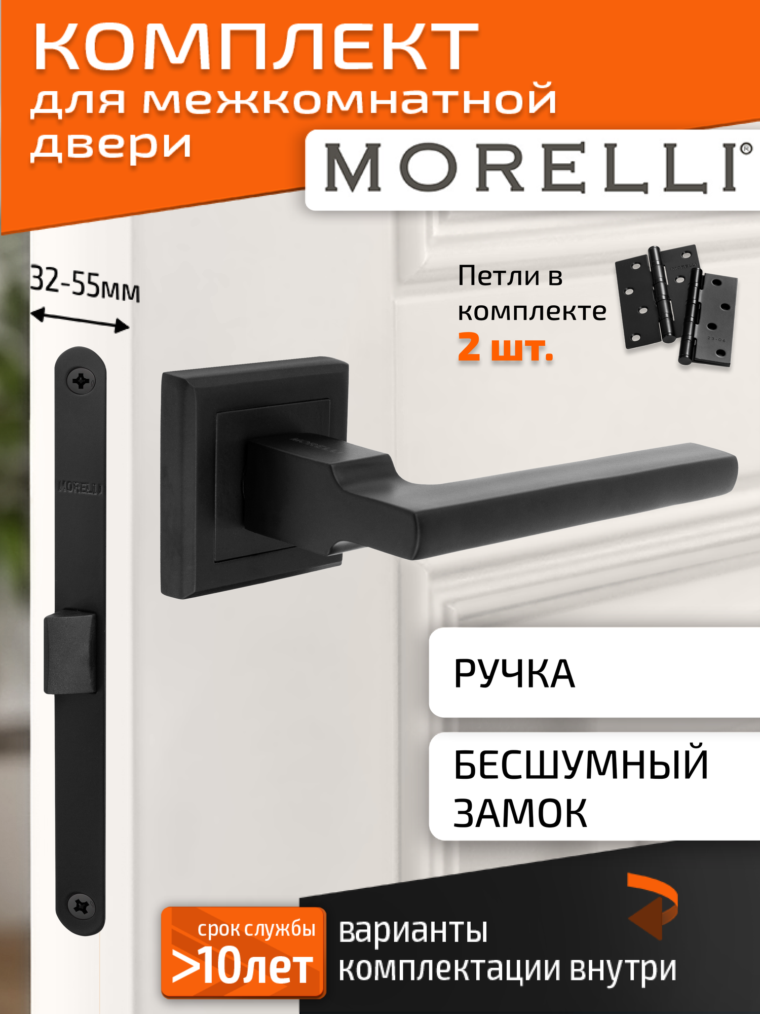 Комплект для межкомнатной двери Morelli ручка MH 35 S BL + бесшумный замок + врезные петли / черный матовый