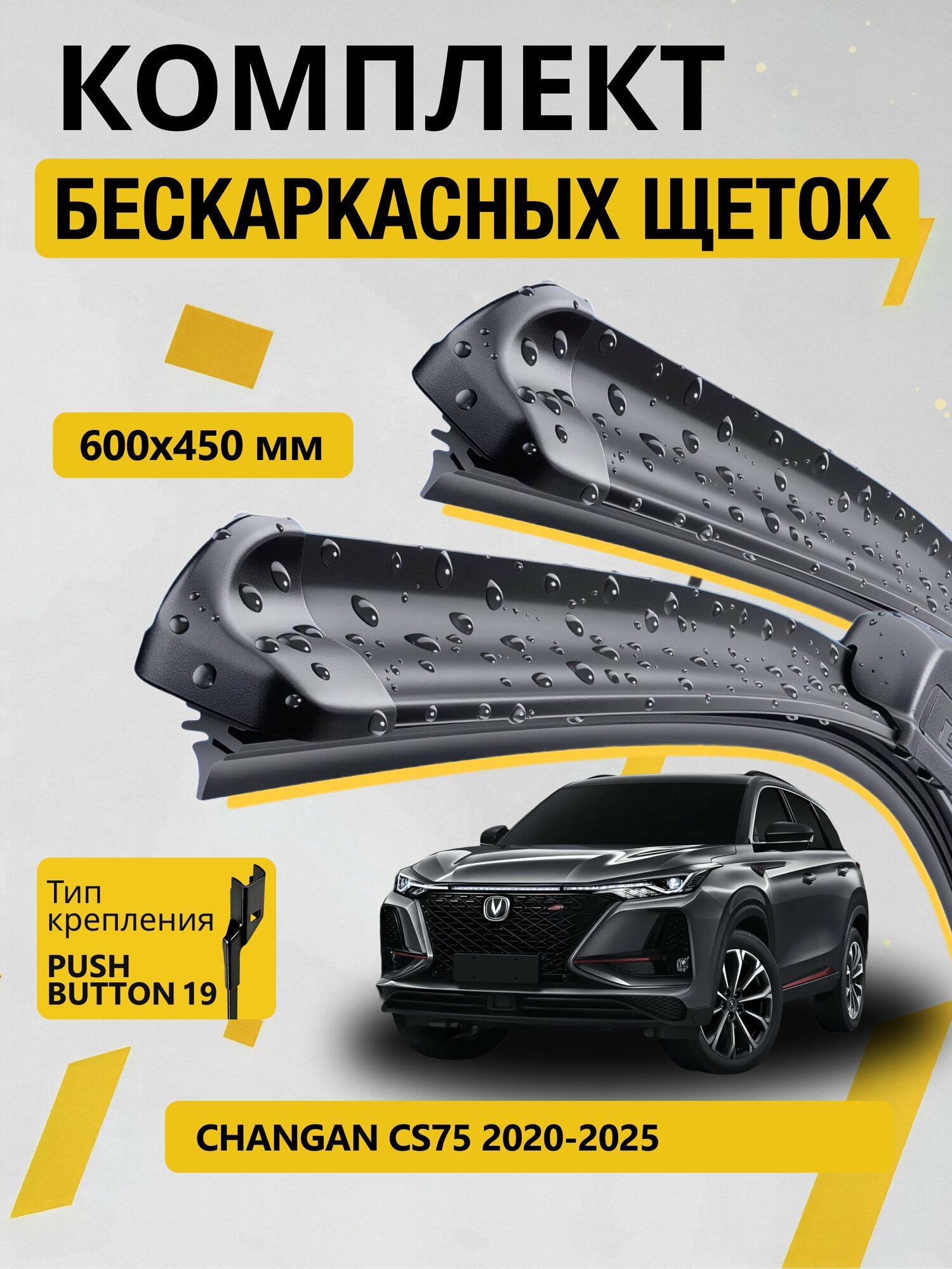 Комплект бескаркасных щеток стеклоочистителя SUFIX для Changan CS75 (2020-2025), 600 и 450 мм