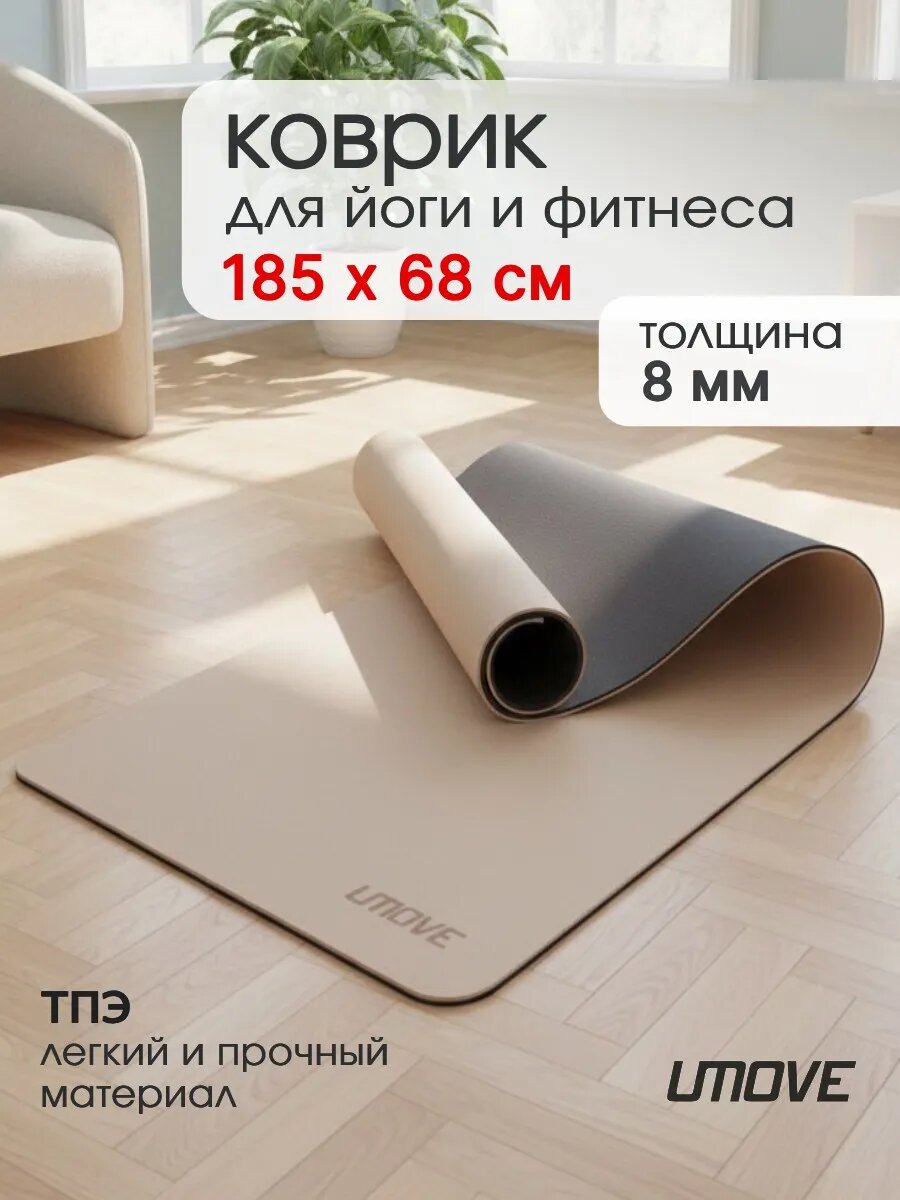 Коврик для йоги, фитнеса UMOVE TPE Mat 185х68х0,8 см с ремнем для переноски, бежевый