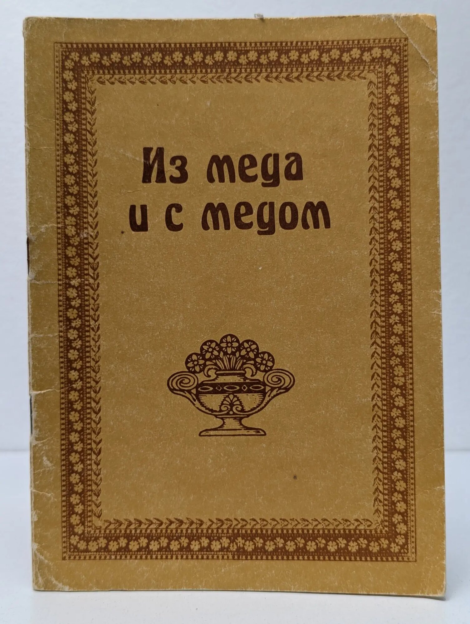 Из меда и с медом Коссе Е. Е. (сост.) 1990