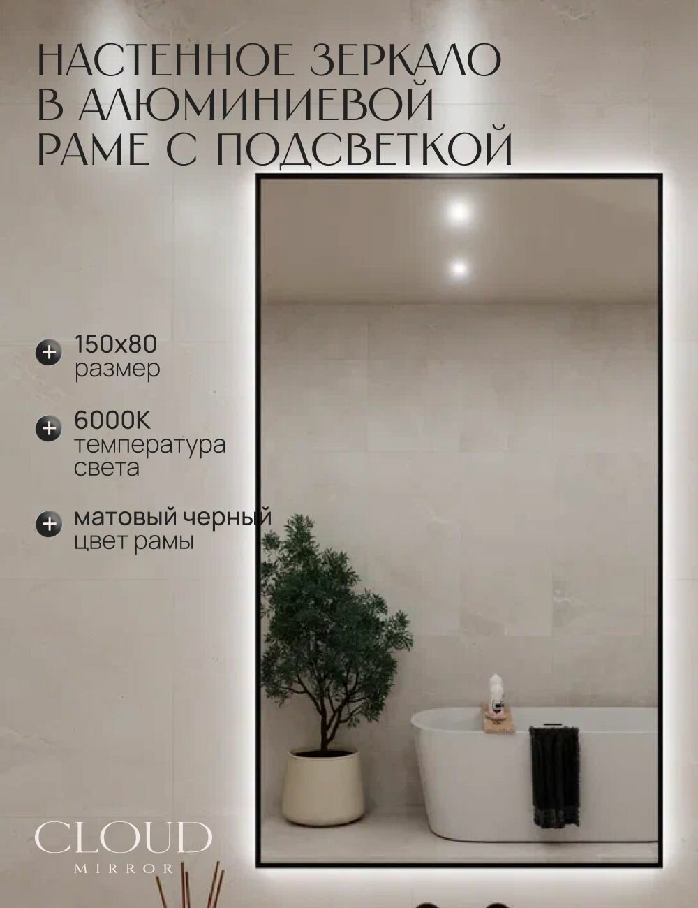 Зеркало 150х80 см. CLOUD MIRROR с подсветкой в алюминиевой раме настенное. Свет: Холодный белый 6000К, Черное