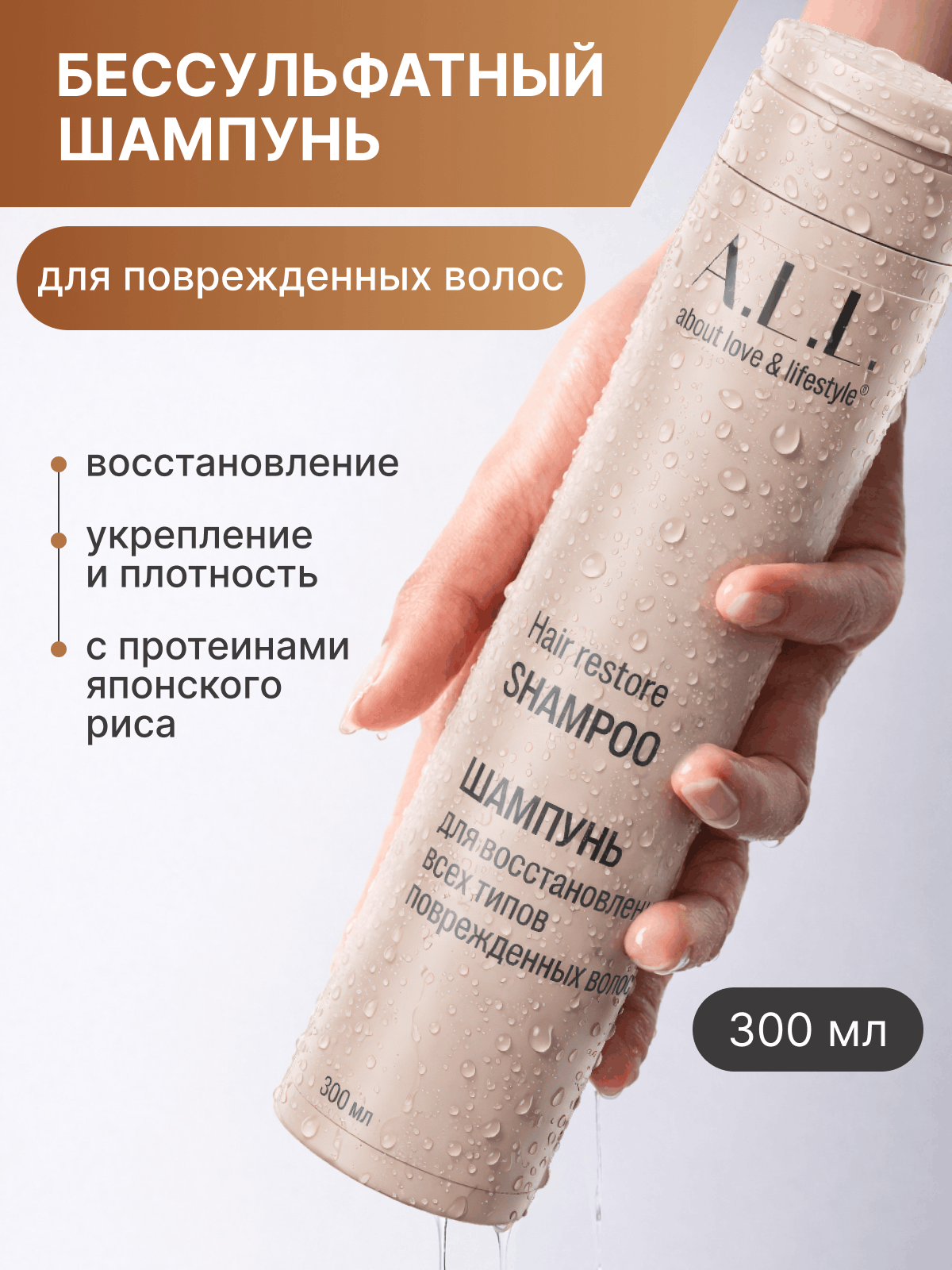 A.L.L. about love & lifestyle. Шампунь женский профессиональный для восстановления всех типов поврежденных волос. 300 мл
