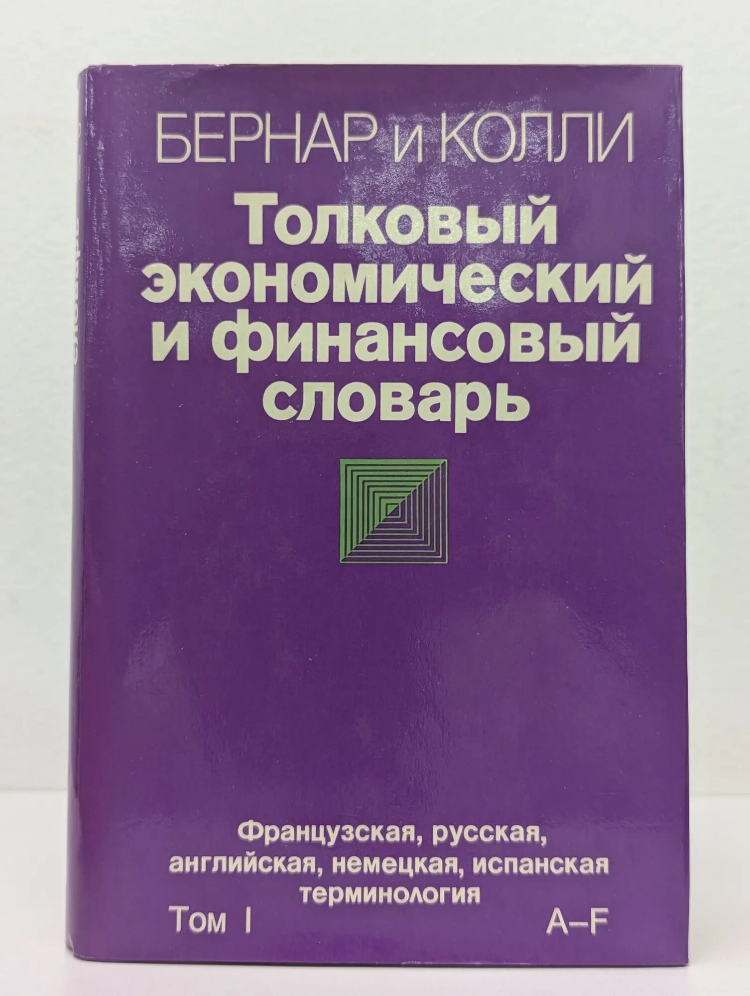 Толковый экономический и финансовый словарь. Французская, русская, английская, немецкая, испанская терминология. Том 1 Бернар Ив, Колли Жан-Клод 1997