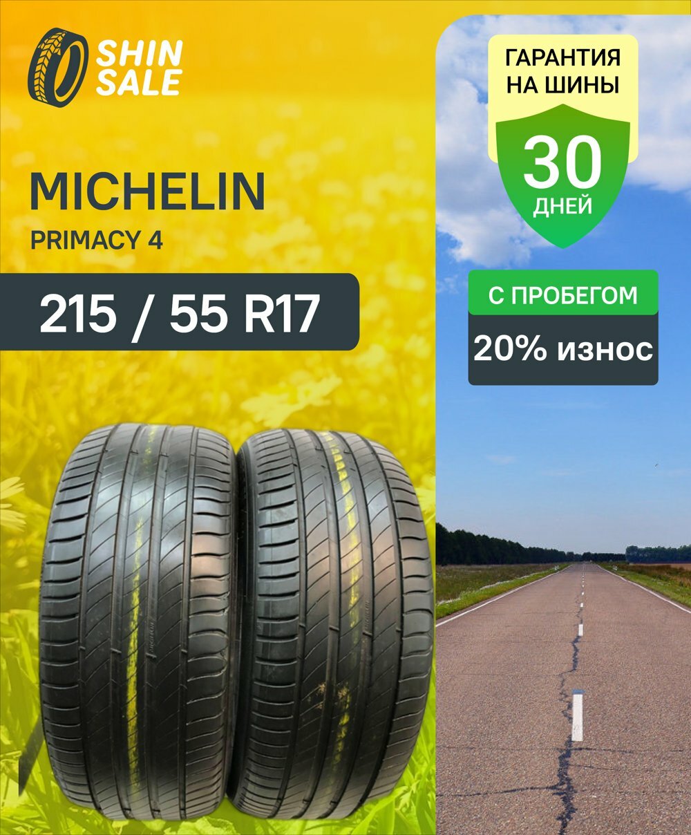 Летние БУ шины Michelin Primacy 4 215/55 R17 20.0% износ T0166054