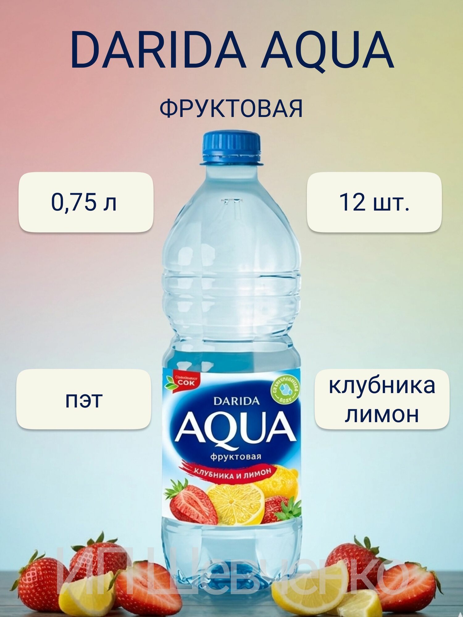 Напиток безалкогольный Aqua фруктовая (Аква) Клубника-Лимон 0,75 л х 12 бутылок, негазированный, пэт