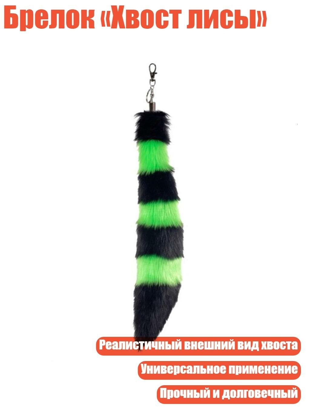 Брелок «Хвост лисы», черный зеленый