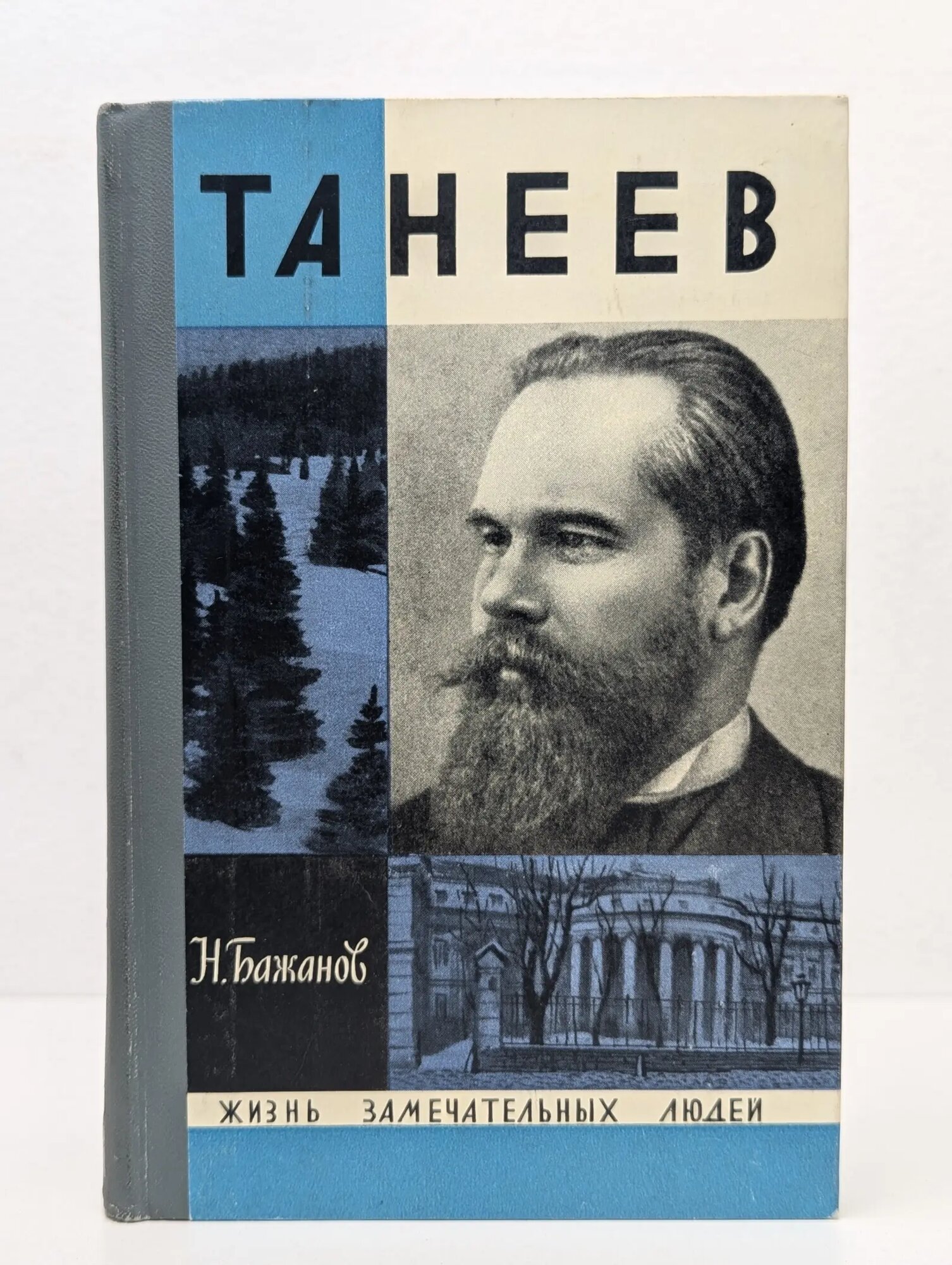 Жизнь замечательных людей. Танеев Бажанов Николай Данилович 1971