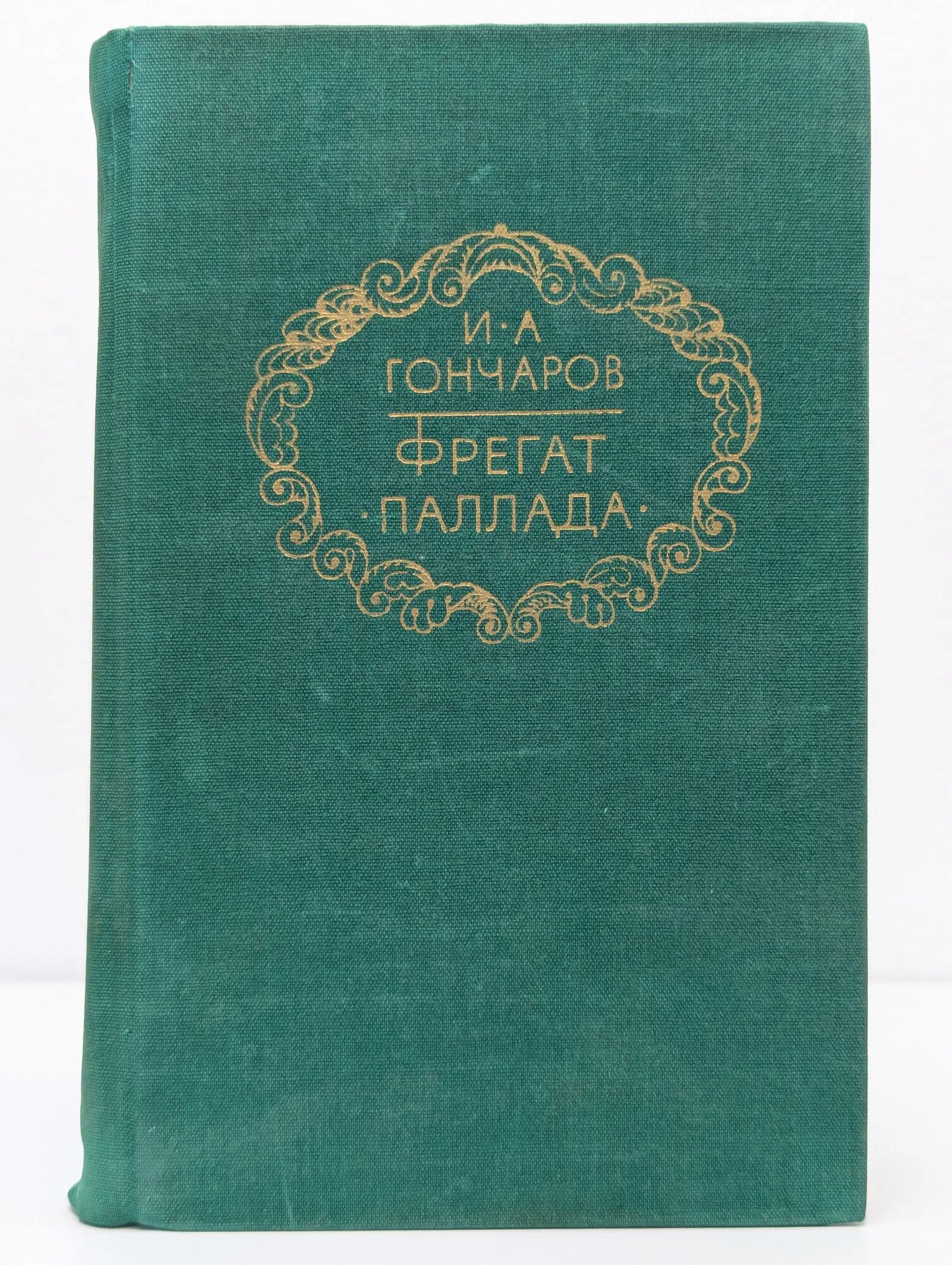 Фрегат Паллада Гончаров Иван Александрович 1985
