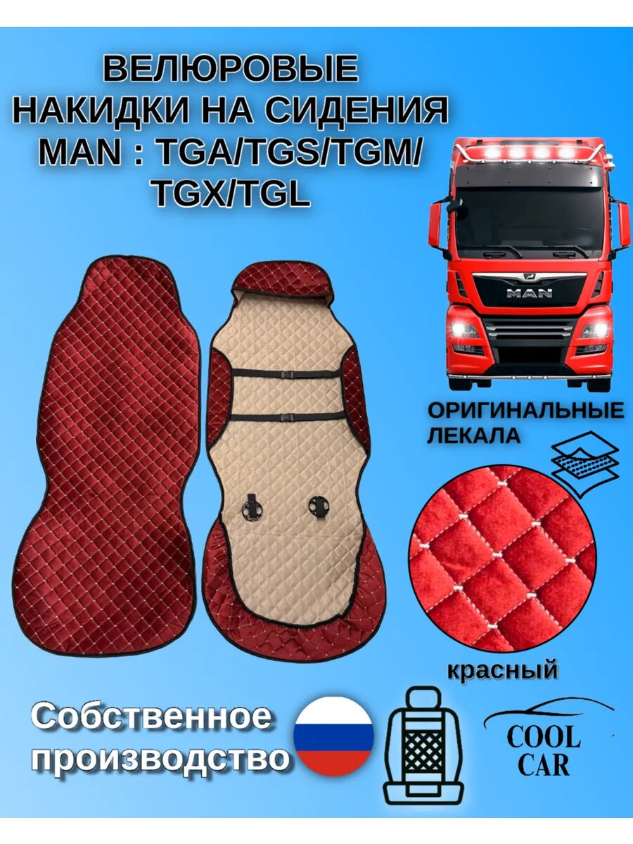 Накидки велюровые на MAN