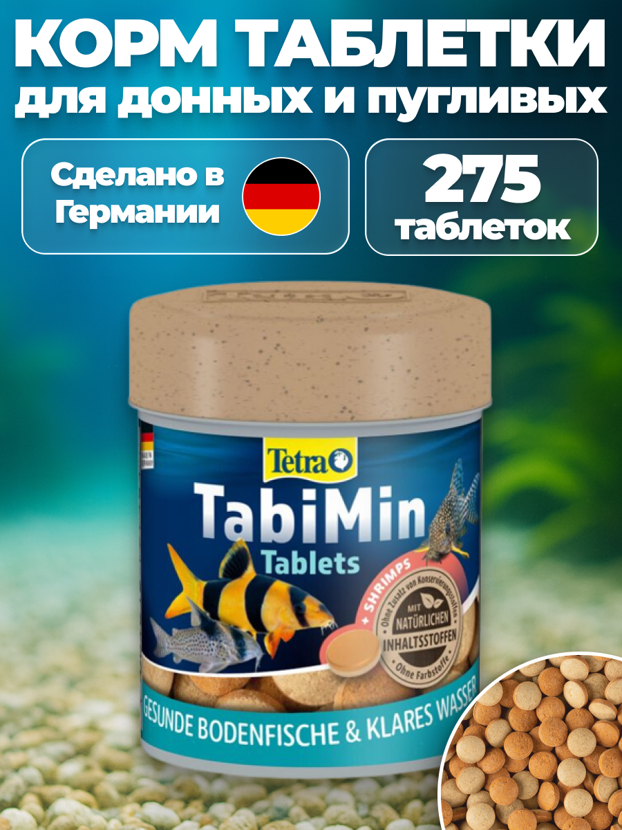 Tetra Tablets TabiMin Корм в таблетках для донных рыб, 275 таблеток / 85гр