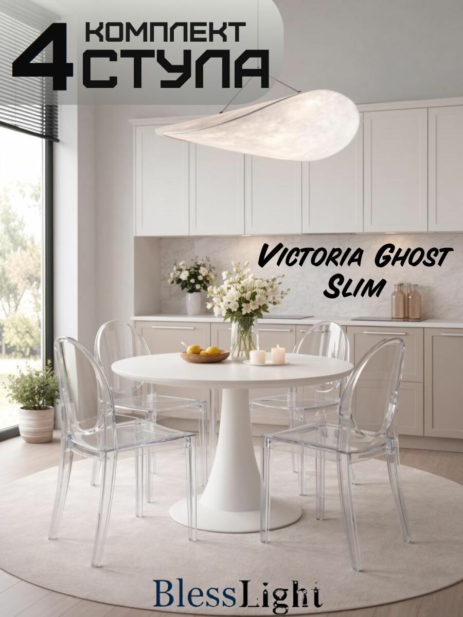 Комплект стульев для кухни 4 шт Victoria Ghost Slim Стул прозрачный пластиковый со спинкой Blesslight