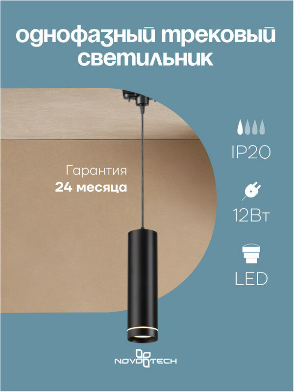 Подвес трековый однофазный трехжил NOVOTECH ARUM 357693