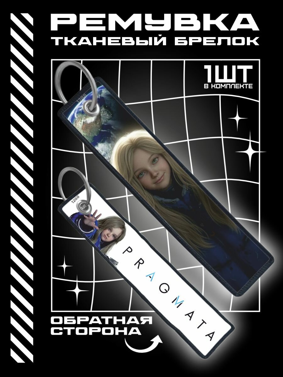 Брелок для ключей автомобиля ремувка Pragmata Диана