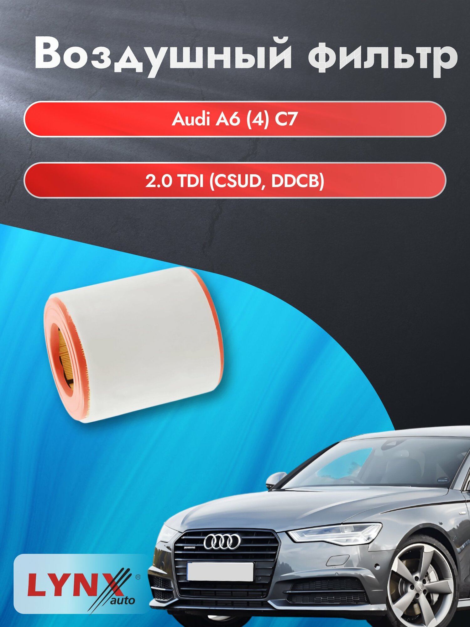 Воздушный фильтр на Audi A6 (4) C7 / 2010-2018г. / Двигатель 2.0 (CGLC, CMGB) LA-1941, Ауди А6 / LYNXauto
