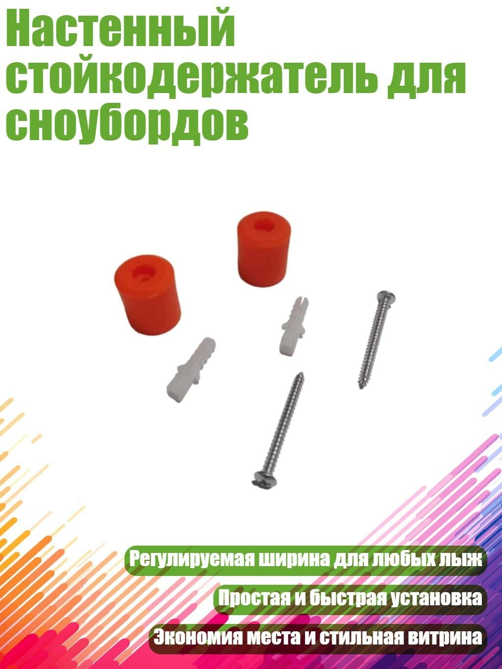 Настенный стойкодержатель для сноубордов, Оранжевый