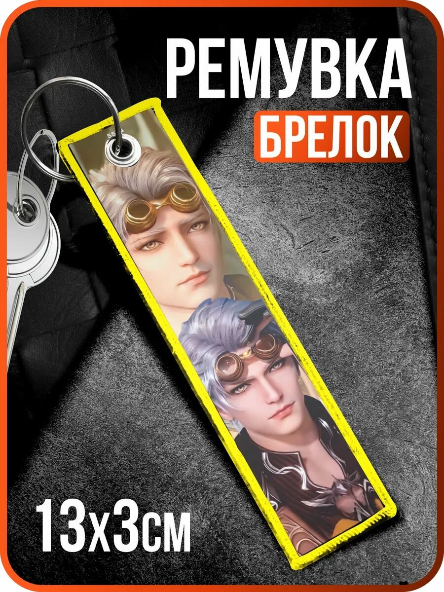 Брелок ремувка Боевой континент Оскар