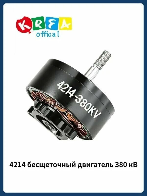4214 бесщеточный двигатель 380 кВ