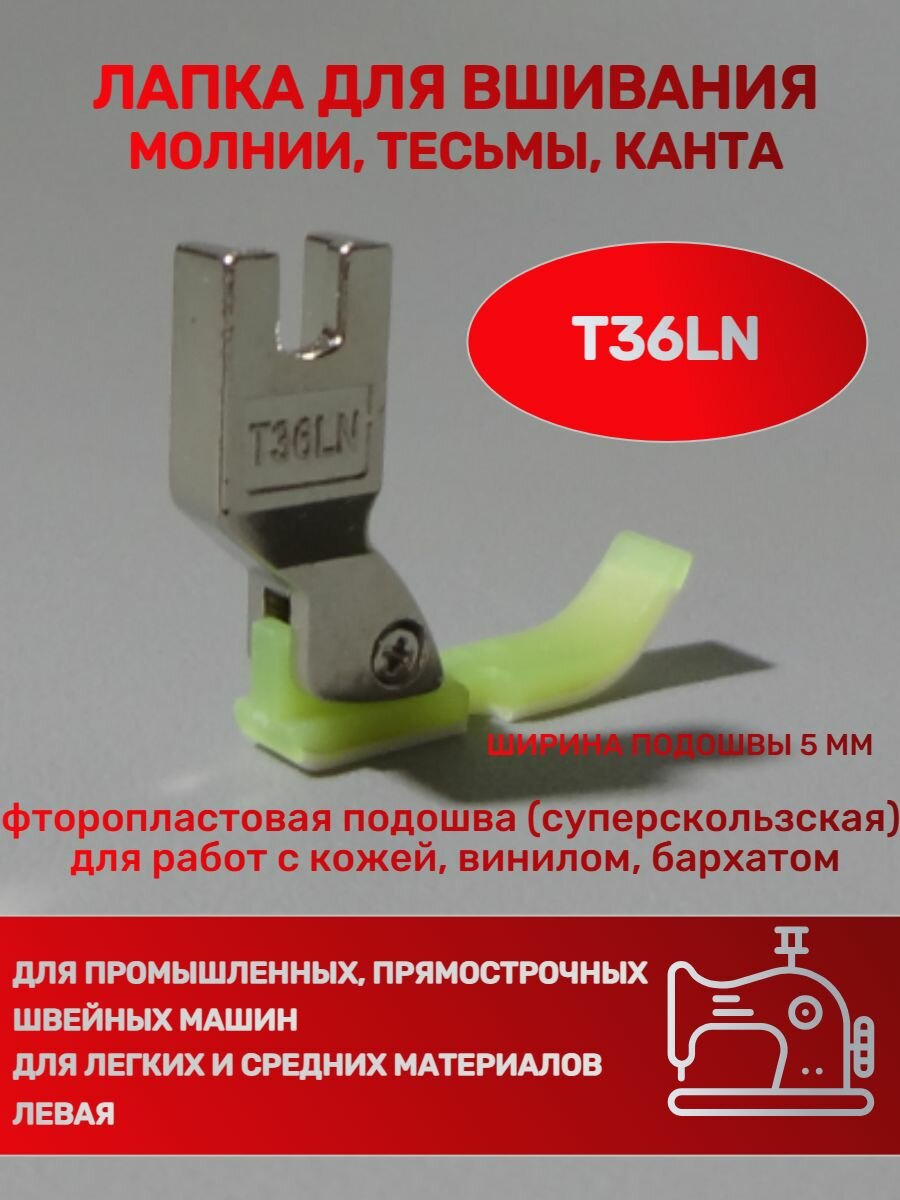 Лапка для промышленных швейных машин T36LN, фторопластовая для вшивание молнии левая для молнии левосторонняя фторопласт