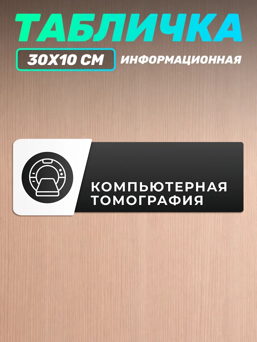 Табличка на дверь информационная Томография