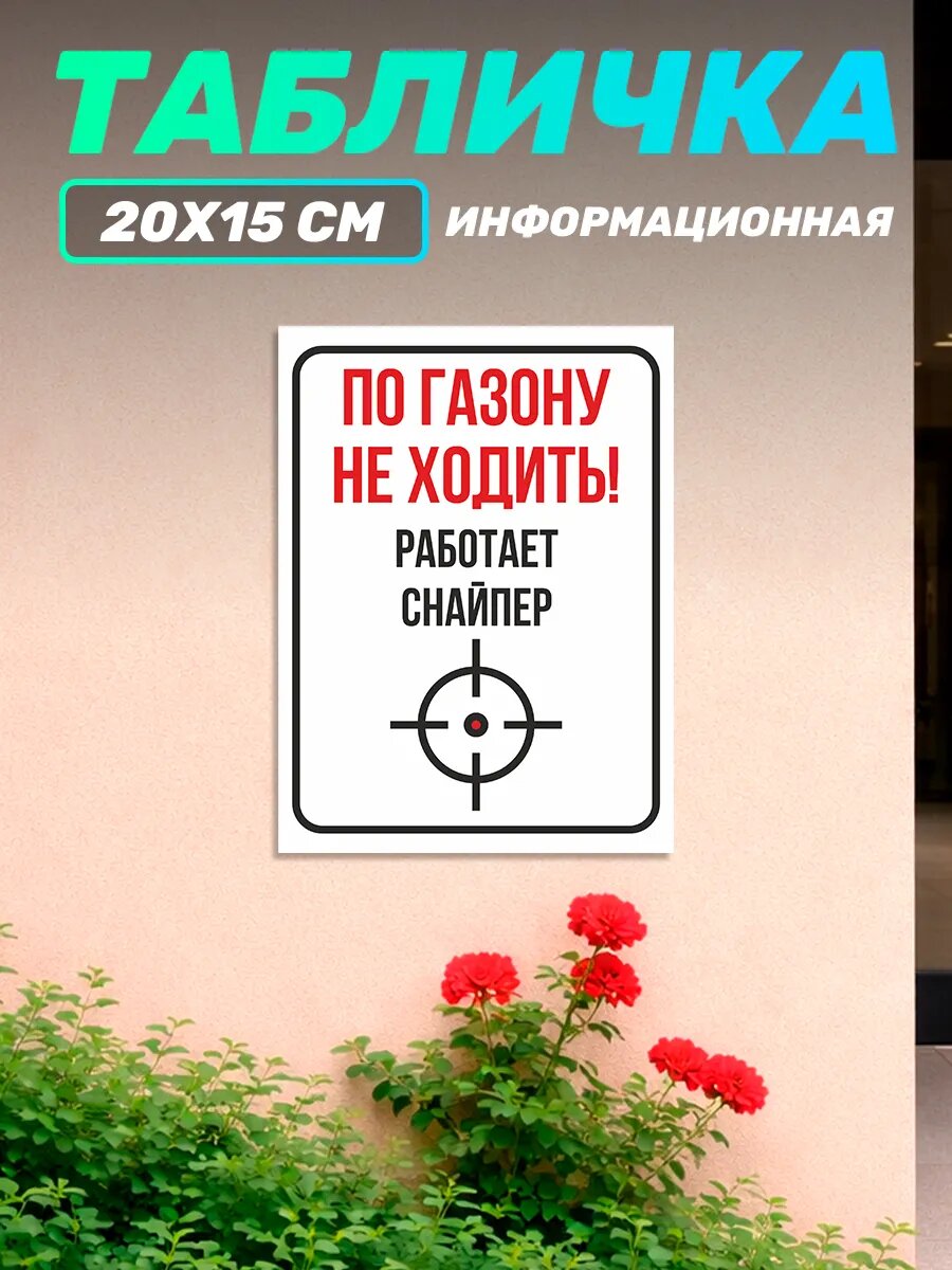 Табличка уличная информационная По газону не ходить