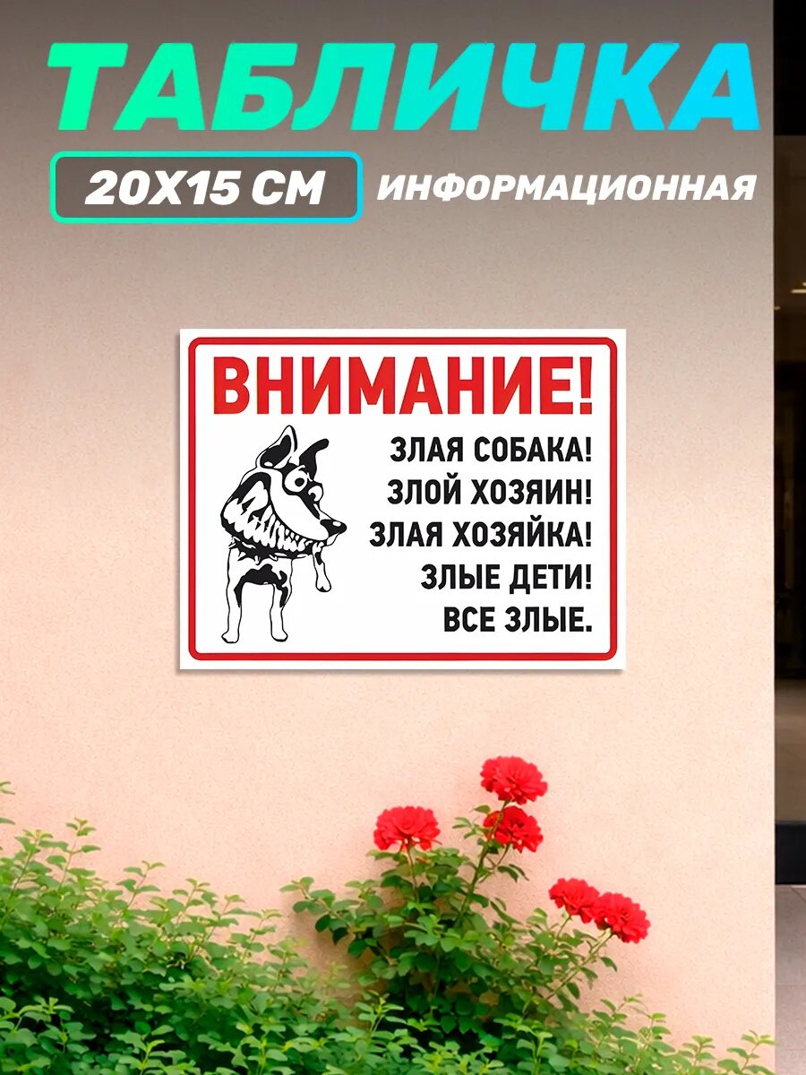 Табличка на дверь информационная Внимание Собака Мем