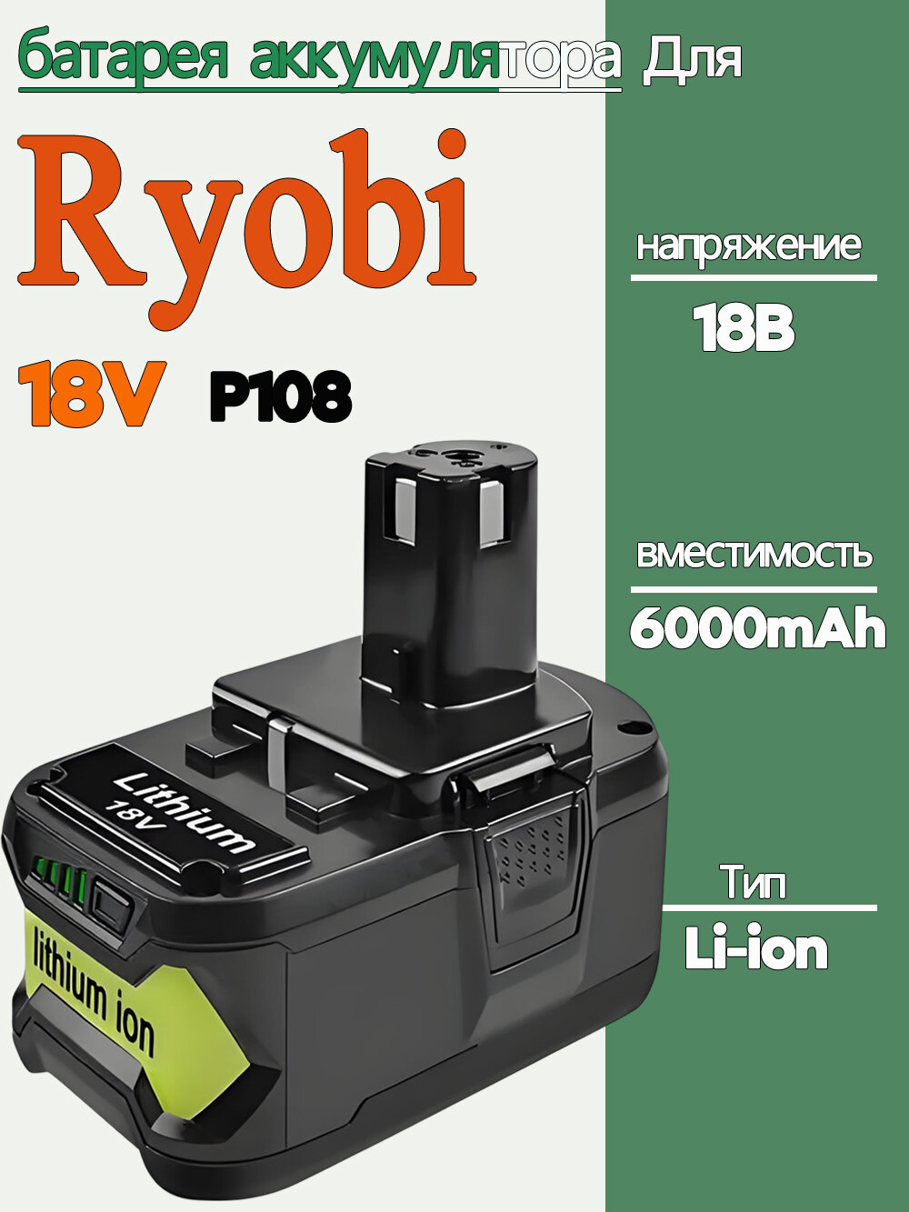 Аккумулятор P108 для Ryobi RB18L50 RB18L40 RB18L25 RB18L15 RB18L13 P102 P103 P104 P105 P106 P107 18V 6.0Ah Li-ion