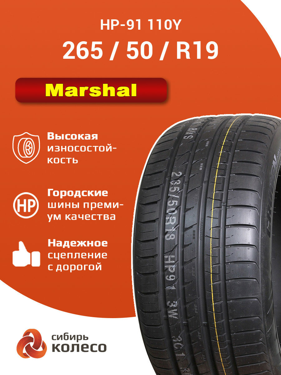 265/50R19 Kumho(Marshal) HP-91 110Y