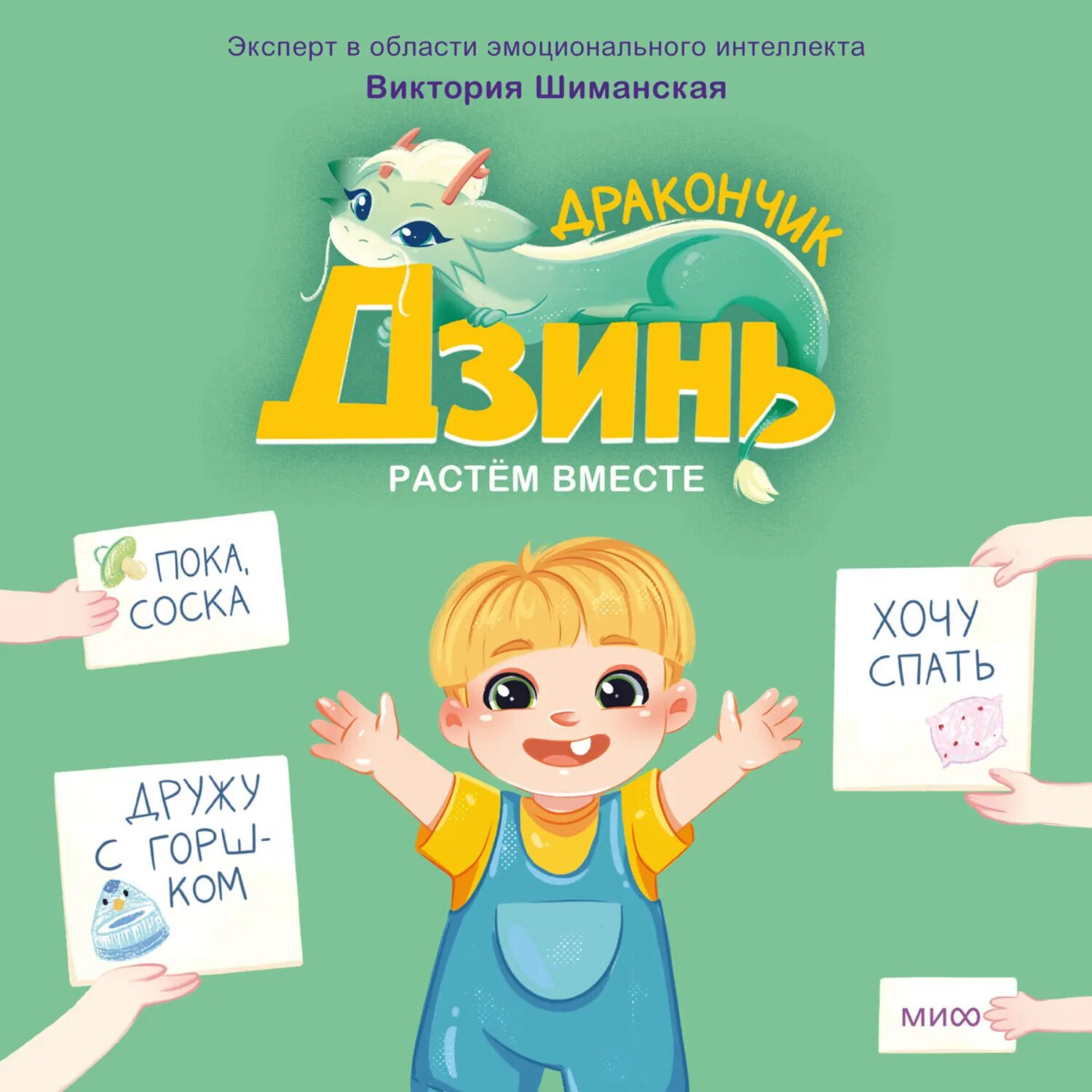 Дракончик Дзинь. Растём вместе. Книга 1 [Аудиокнига]