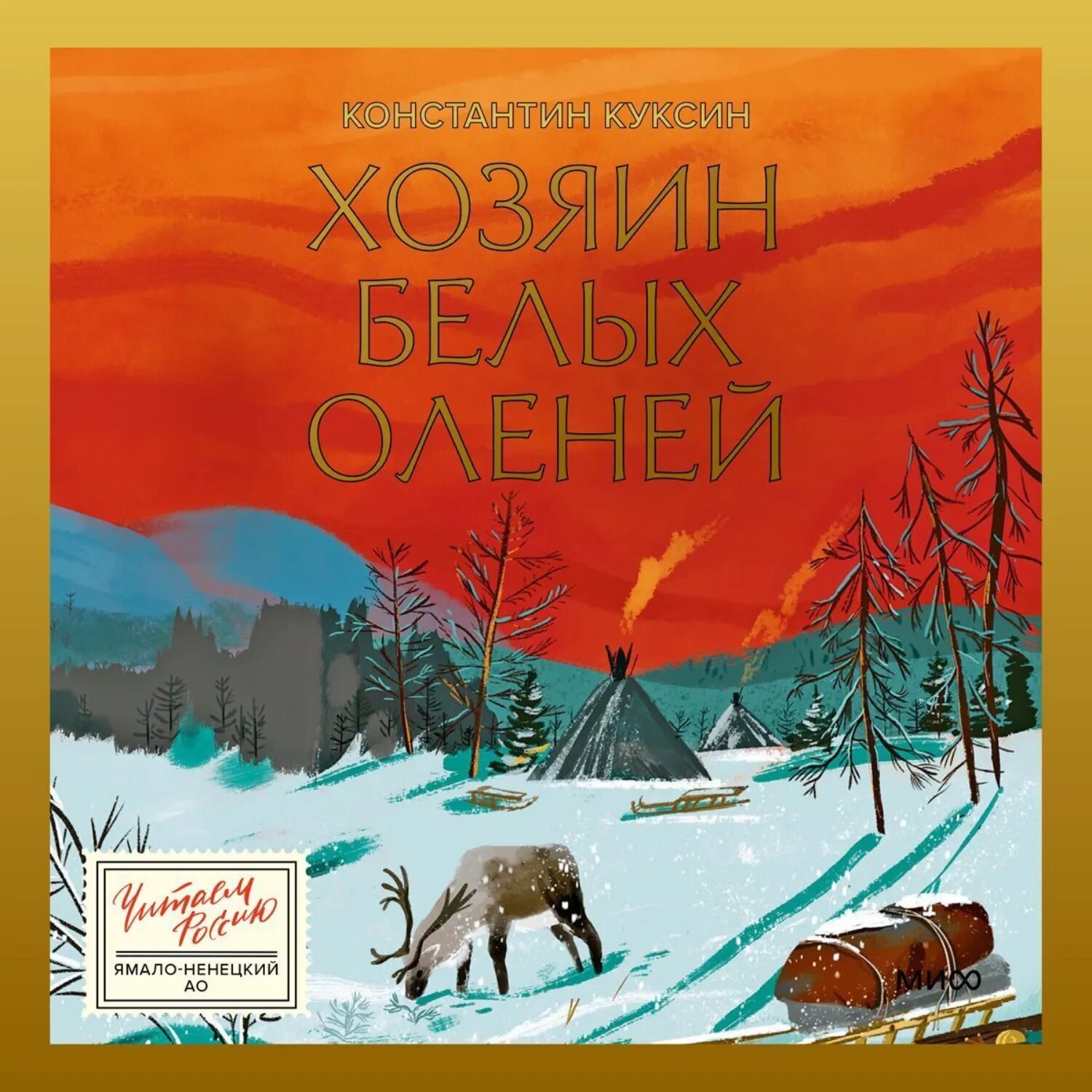 Хозяин белых оленей [Аудиокнига]