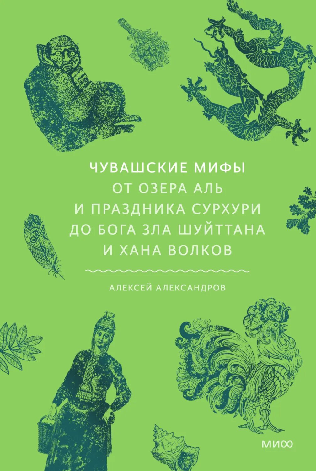 Чувашские мифы. От озера Аль и праздника Сурхури до бога зла Шуйттана и хана волков [Цифровая книга]