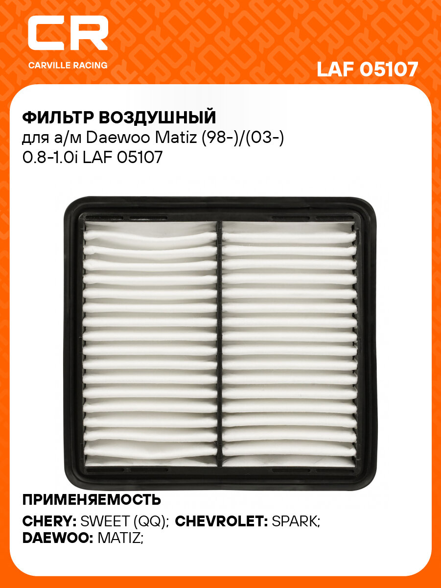 Фильтр воздушный для а/м Daewoo Matiz (98-)/(03-) 0.8-1.0i LAF 05107 LUZAR