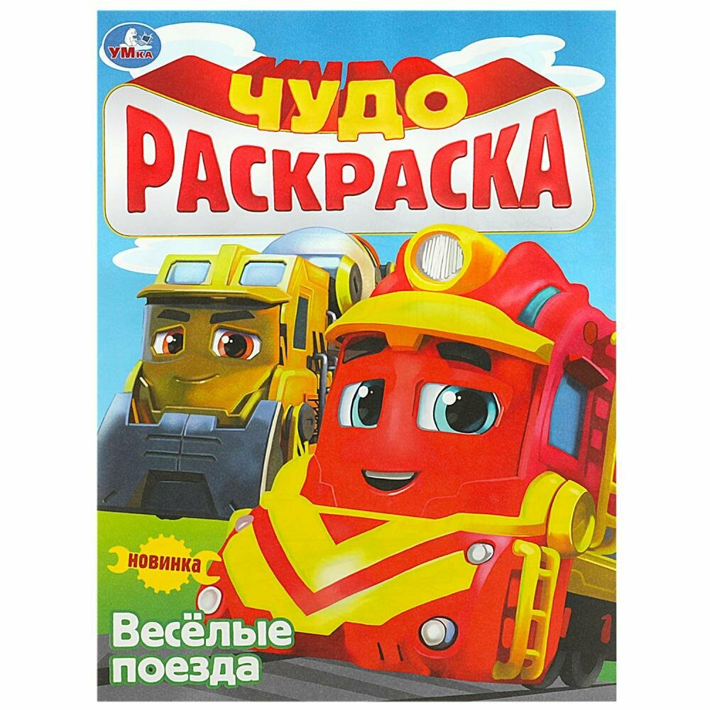 Чудо-раскраска Весёлые поезда, 8 стр. Умка 978-5-506-08974-2