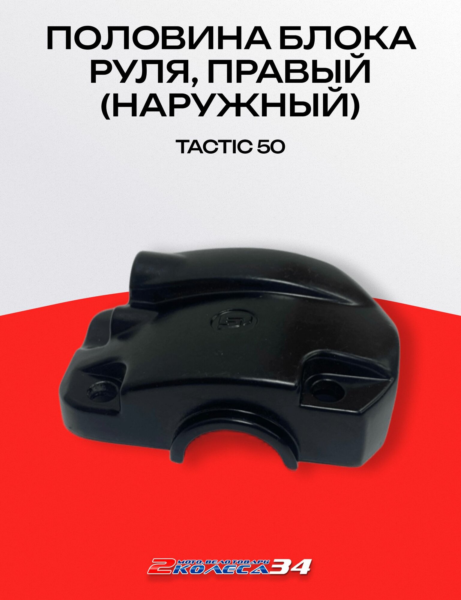 Половина блока руля, правый (наружный) TACTIC 50