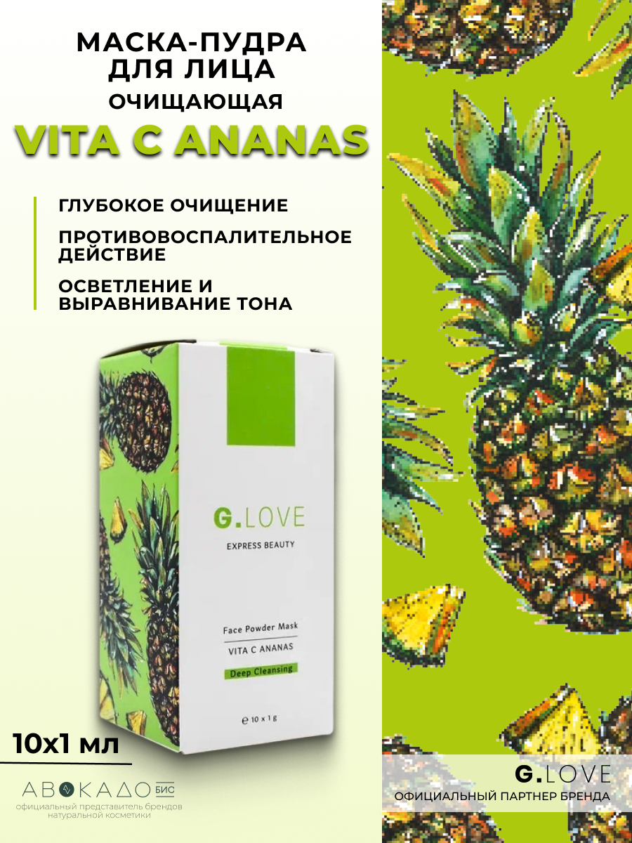 G.Love Очищающая маска-пудра с 20% витамином С и энзимами ананаса "VITA C ANANAS", 10х1 г