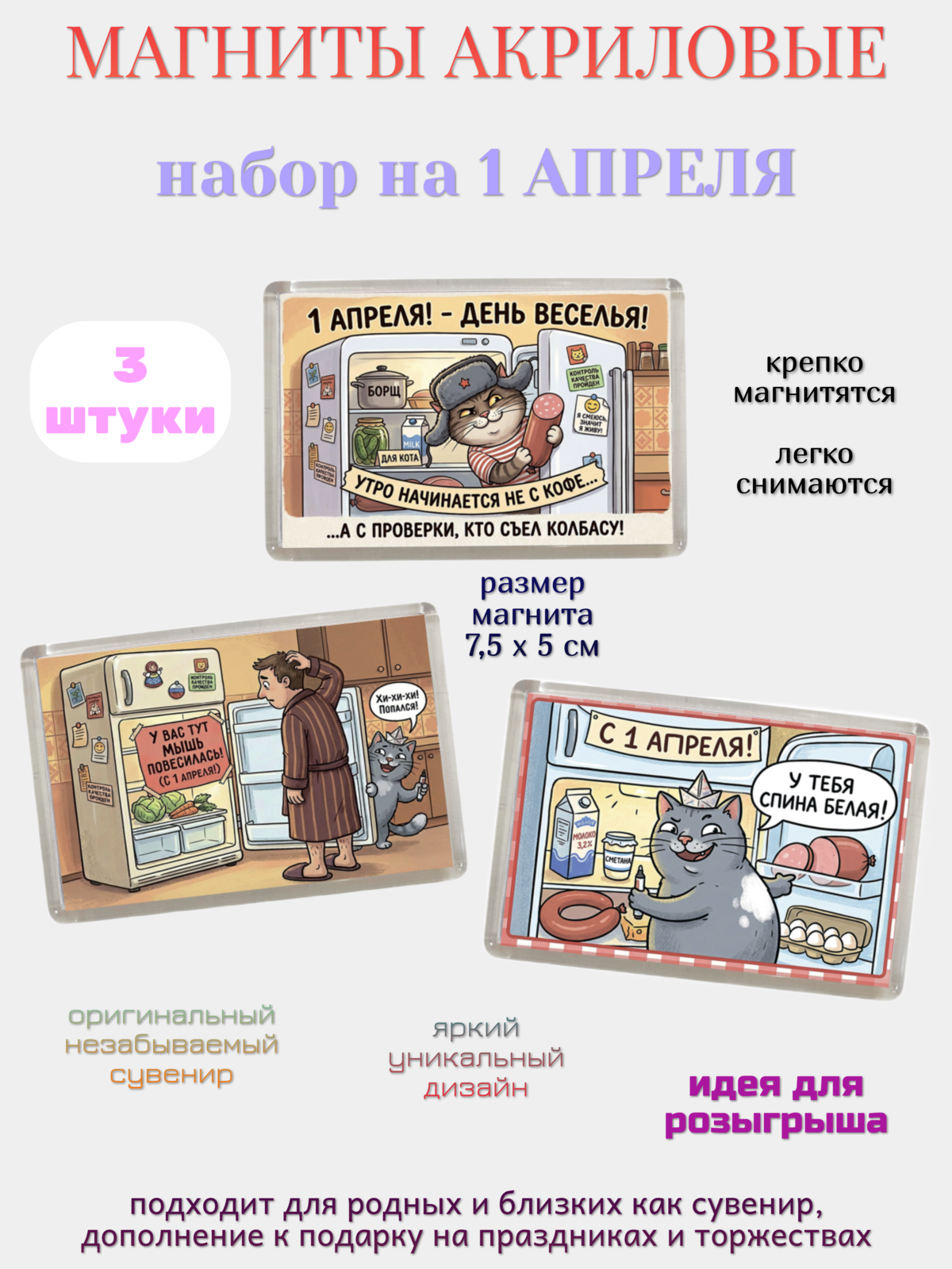 Магниты на холодильник акриловые Филькина Грамота на 1 Апреля, 3 шт.