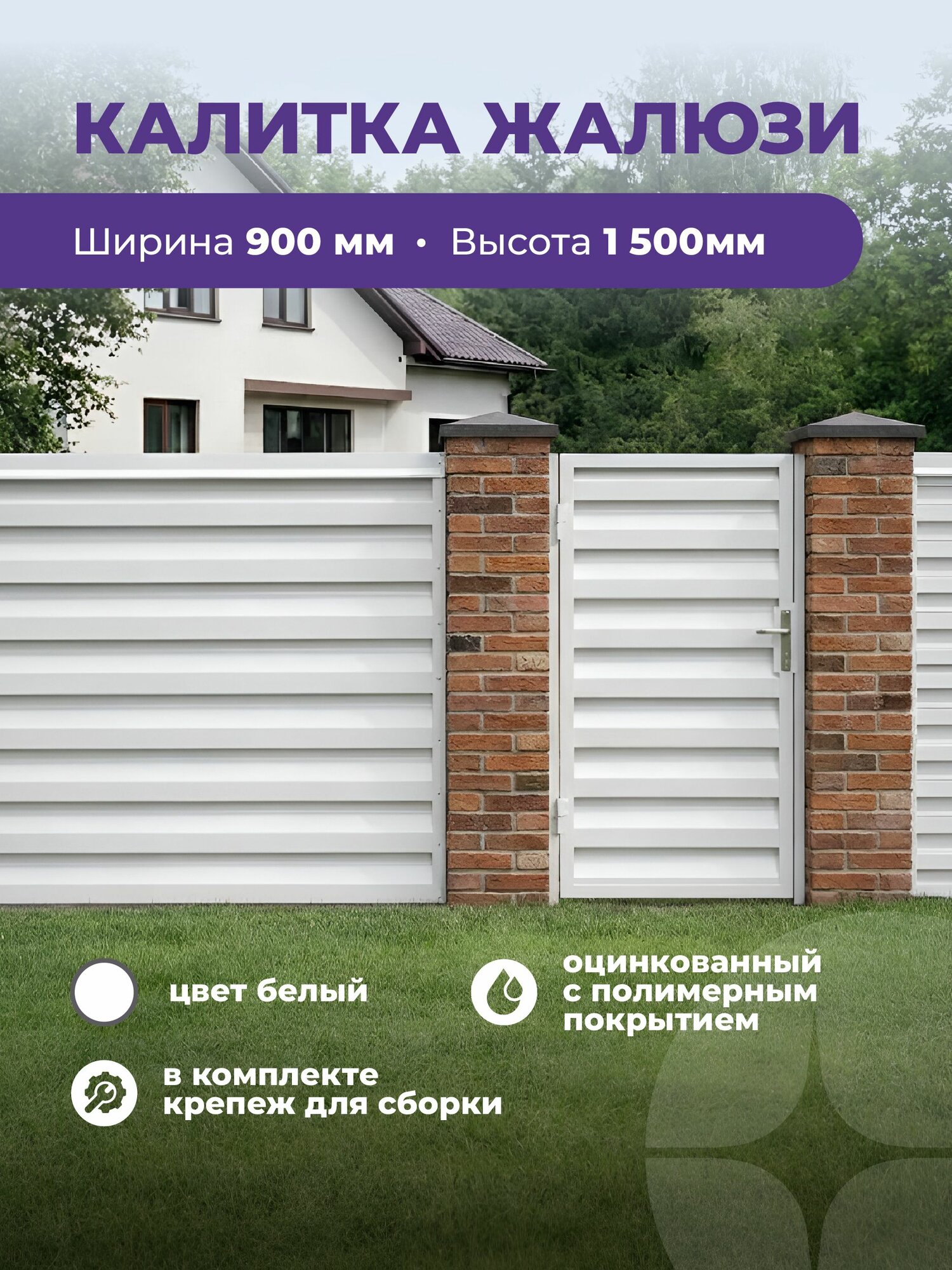 Забор Жалюзи (калитка на забор) оцинкованная сталь 0,45мм , вид ( Z ) 900мм/1500мм цвет Белый Ral 9003