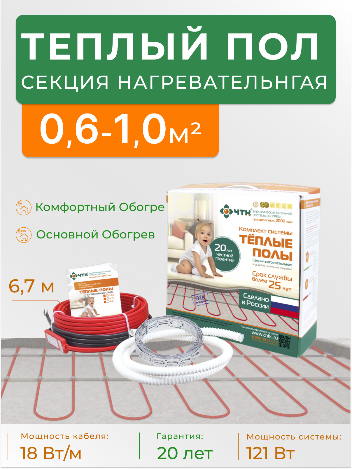Теплый пол в стяжку от 0,6 до 1,0 м2, 121 Вт нагревательная секция КСН18