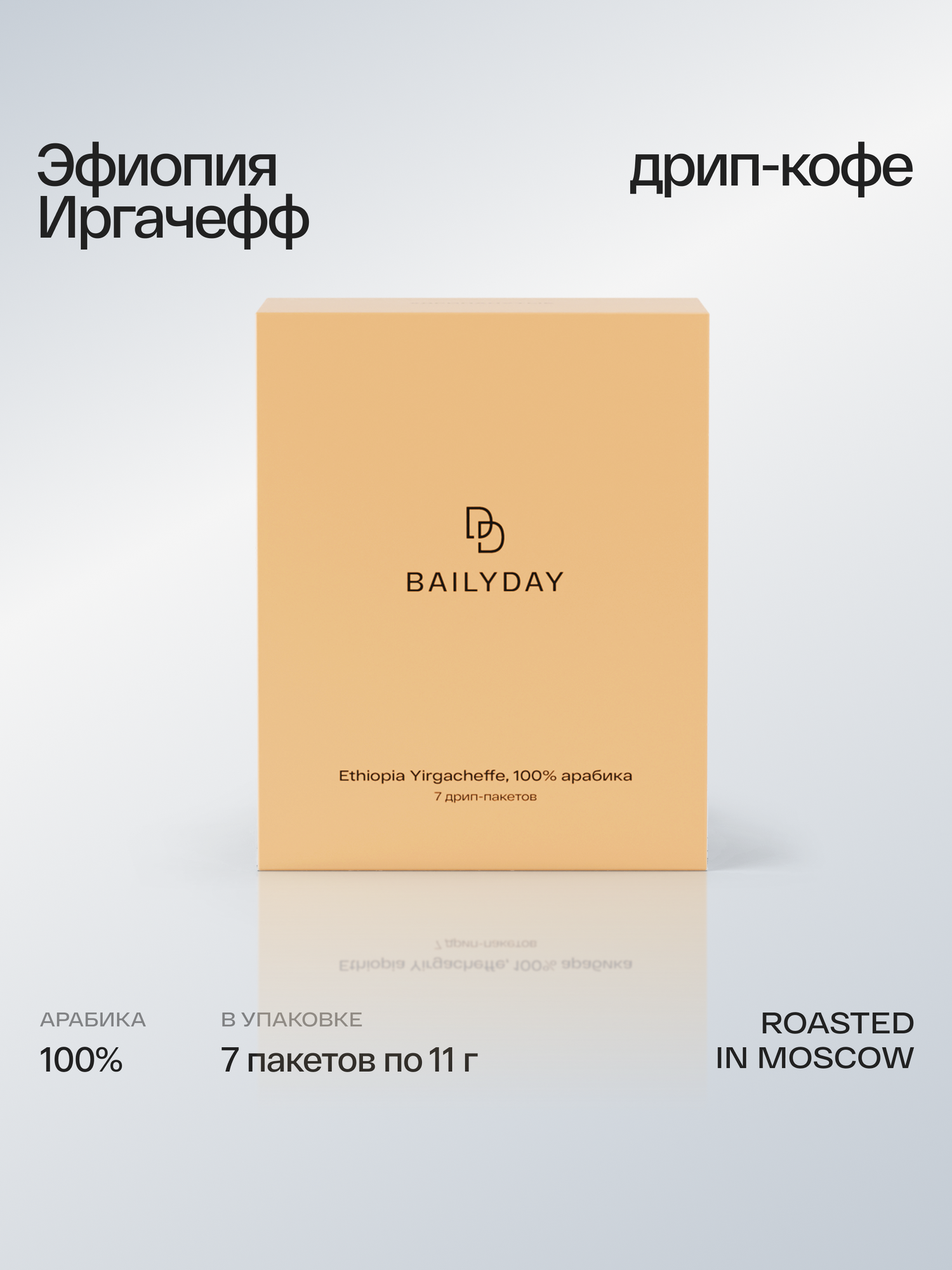 Дрип кофе Bailyday Эфиопия Иргачефф (Молотый кофе в дрип-пакетах) 7 шт. по 11 г